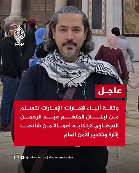 ‎قناة الجزيرة مباشر‎ ‎عاجل وكالة أنباء الإمارات الإمارات تتسلم من