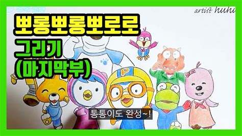 뽀로로와 친구들 3부 루피 로디 해리 포비 통통이 그리기 33 Youtube