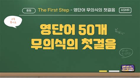 중학교 영어단어 50개 중등 필수 영어단어 자연스러운 암기 영어듣기 영어독해 영어단어 첫걸음 10번 반복 재생 Youtube
