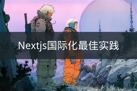 next js国际化最佳实践 seo流量高的离谱 知乎