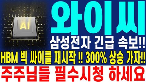 와이씨 주가전망 삼성전자 긴급 속보 Hbm 빅 싸이클 재시작 300 상승 가자 주주님들 필수시청 하세요 강산 Youtube