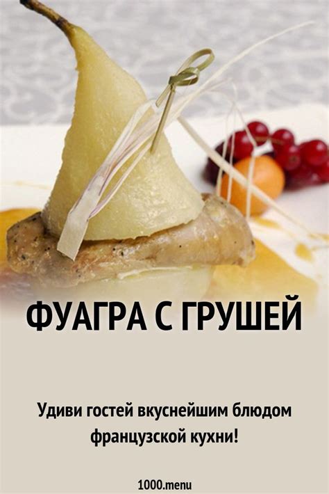 Фуагра с грушей рецепт с фото | Рецепт | Идеи для блюд, Рецепты еды ...