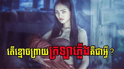 តើខ្មោចព្រាយក្រឡាភ្លើង គឺជាអ្វី Tnaot