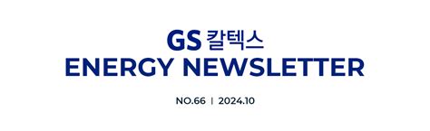 Gs칼텍스 에너지 뉴스레터 66 변화하는 환경 속 세계 에너지 시장과 각국의 산업 다각화 전략💡 Gs칼텍스 미디어허브