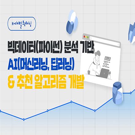 빅데이터 파이썬 분석 기반 AI 머신러닝 딥러닝 추천 알고리즘 개발자 양성과정 온오프믹스
