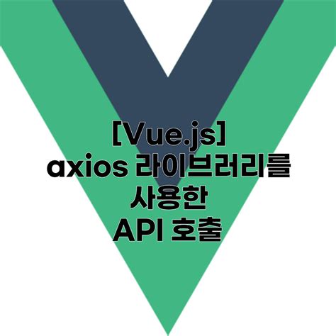 Vuejs Axios 라이브러리를 사용한 Api 호출 — 성장하는 자기개발자