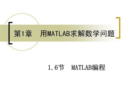 MATLAB编程 word文档在线阅读与下载 无忧文档