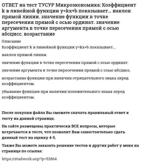 ОТВЕТ на тест ТУСУР Микроэкономика Коэффициент K в линейной функции Y Kx B показывает… наклон
