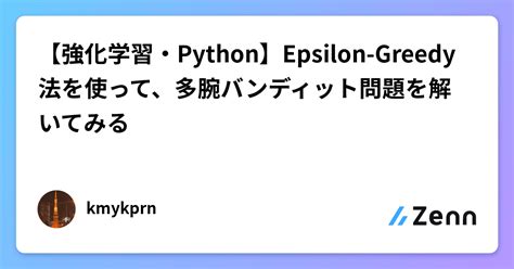 【強化学習・python】epsilon Greedy法を使って、多腕バンディット問題を解いてみる