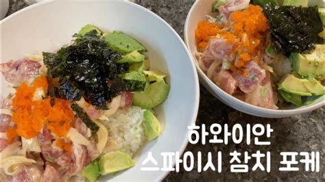 초간단 스파이시 참치 포케 만들기 하와이안 참치 포케 레시피🧡 Youtube