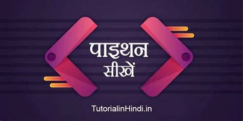 What Is Python In Hindi पाइथन क्या है पाइथन कैसे सीखें