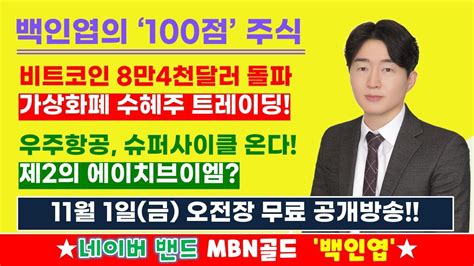백인엽 매니저 우주항공 슈퍼사이클 온다 제2의 에이치브이엠은자율주행 가상화폐 우주항공 Youtube