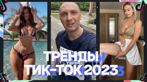 ЛУЧШЕЕ В Tiktok 29 ТРЕНДЫ ТИК ТОК 2023 Видео из тик тока 2023