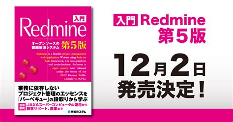 書籍「入門redmine 第5版」12月1日発売 Redminejp Blog