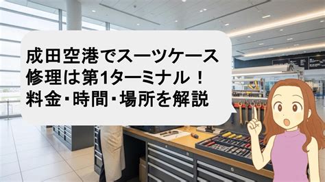 成田空港でスーツケース修理は第1ターミナル！料金・時間・場所を解説