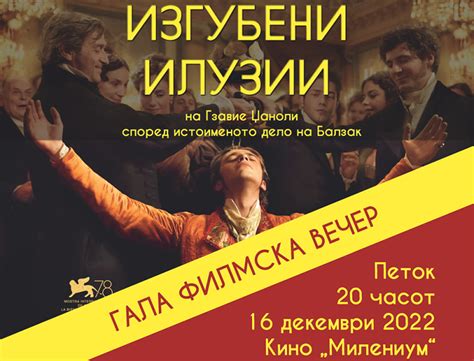 Француска филмска вечер со „Изгубени илузии“ во „Милениум“ УМНО МК