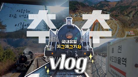 주행vlog 강원 삼척 기차여행 국내유일 지그재그로 가는 기차 타고 봄 나들이 떠나기 Youtube