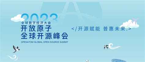 大数据 携手共创开源新格局｜2023开放原子全球开源峰会将于6月11日在京隆重开幕 开放原子全球开源峰会 Segmentfault 思否