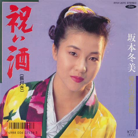 坂本冬美 – 祝い酒 (7″, Single) - cd-brain records