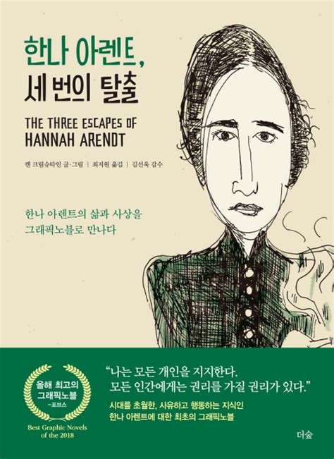 한나 아렌트 세 번의 탈출 인문사회역사 전자책 리디