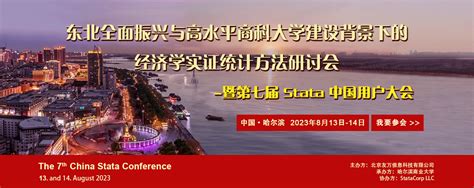 Stata—数据统计分析软件、stata专业高级培训、中国用户大会