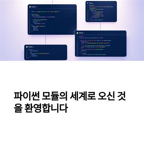 파이썬 모듈과 패키지 활용법 완전 정복 Python 정복하기