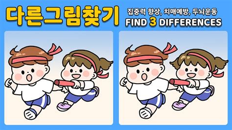 【틀린그림찾기🐣】 뇌가 젊어지는 두뇌운동 게임🔎 10분만 투자하여 집중력과 관찰력을 향상시켜요 【치매예방두뇌운동】 Youtube