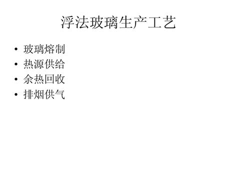 浮法玻璃生产工艺word文档在线阅读与下载无忧文档 浮法玻璃生产工艺word文档在线阅读与下载无忧文档