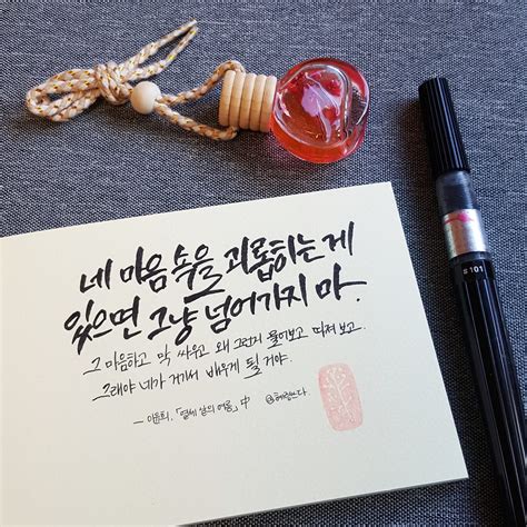 혜령쓰다캘리그라피 네 마음 속을 괴롭히는 게 있다면 그냥 넘어가지 마 그 마음하고 막 싸우고 왜