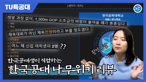 Tu특공대 정왕풍의 진실🍃ㅣ 한국공학대 나무위키 읽어보았습니다 Youtube
