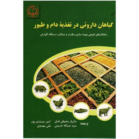 ‫گیاهان دارویی در تغذیه دام و طیور راهکارهای طبیعی بهینه سازی سلامت و