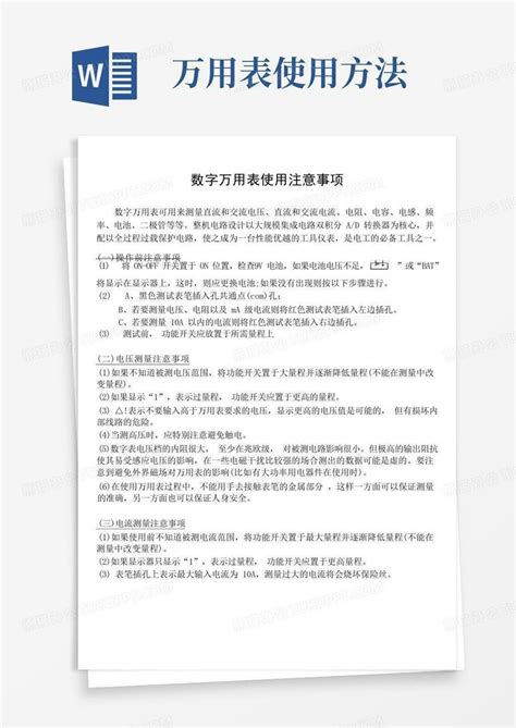 万用表使用方法word模板下载 编号lnkppvng 熊猫办公