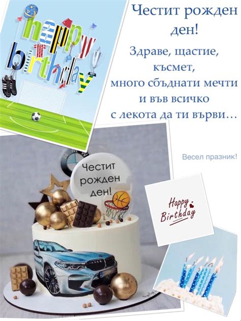 Честит рожден ден момче