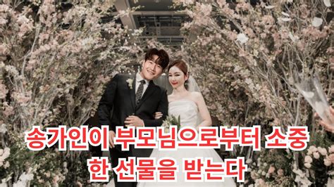 송가인이 부모님으로부터 소중한 선물을 받는다 Youtube