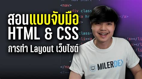 สอนเขียน Html And Css แบบจับมือ เรียนรู้เรื่องการทำ Layout และการมององค์