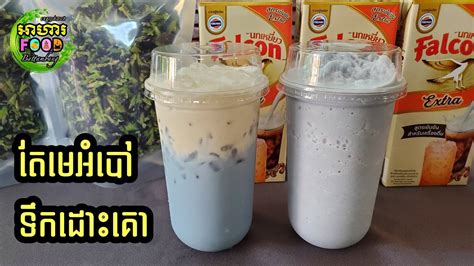 របៀបឆុង តែមេអំបៅទឹកដោះគោទឹកកក និងតែមេអំបៅក្រឡុក🥤😋 Youtube