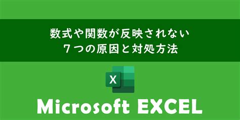 【エクセル】数式が自動更新されない（自動計算されない）ときの対処方法 Office54