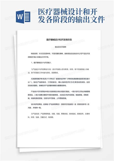 医疗器械设计和开发各阶段的输出文件Word模板下载 编号lzzvdjve 熊猫办公