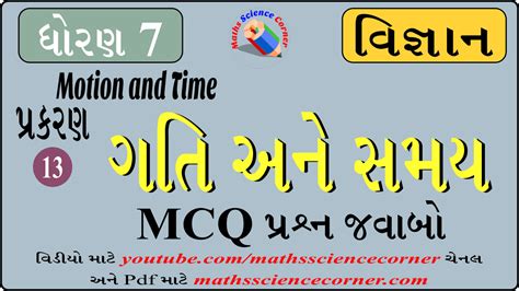 Science Std 7 Ch 13 Mcq Que Ans Maths Science Corner