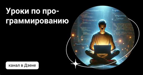 Уроки по программированию Дзен