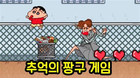 어릴적 깰수 없었던 짱구 게임ㅋㅋㅋㅋㅋ Youtube