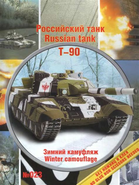 Т-90 (Умная бумага 023) из бумаги, модели сборные бумажные скачать ...