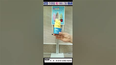 월렌탈료 없는 소프트아이스크림기계대여 프리미엄 소프트 아이스크림 또아스 Youtube