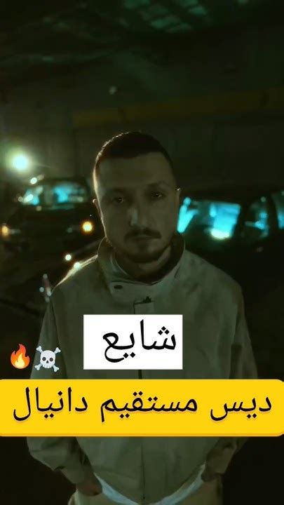 شاید دیس مستقیم دانیال 🤔👀شایع دانیال اصلی Rapfarsi Rap رپفارسی