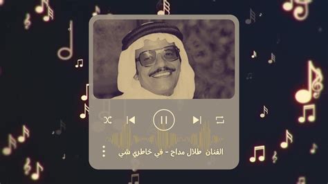 الفنان طلال مداح أغنية في خاطري شي ¸¸♫·¯·♪¸¸♩·¯·♬¸¸ Youtube