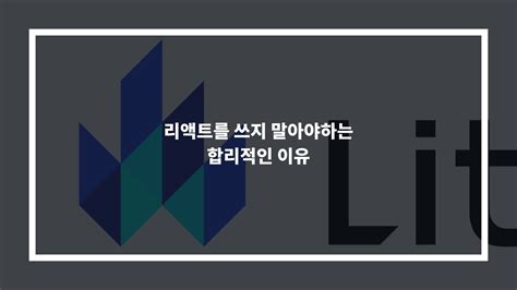 React를 더 이상 쓰지 말아야 합니다