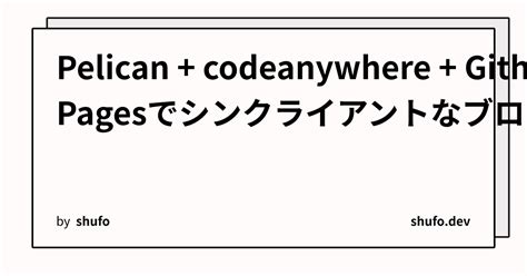 pelican codeanywhere github pagesでシンクライアントなブログ作成