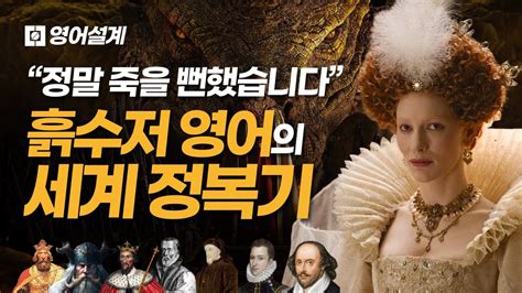천덕꾸러기 찬란한 여왕이 되다 영어의 역사는 한 편의 드라마 Youtube