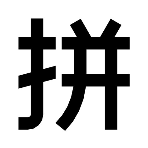 Pinyin Input Vector Svg Icon Svg Repo