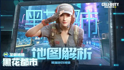 《codm手游》地图解析 黑花都市！【品鉴团】 小米游戏中心